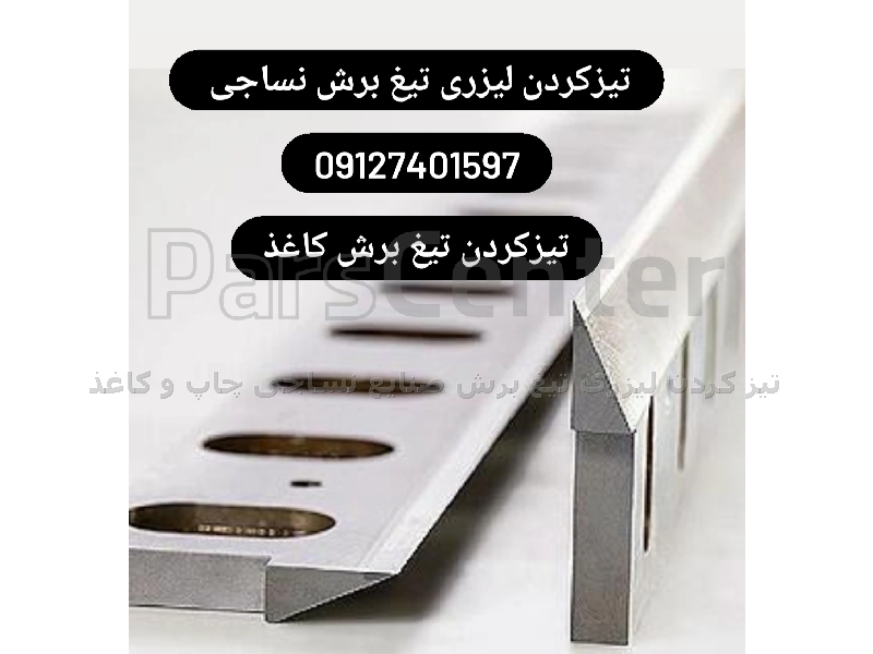تیز کردن تیغ برش کاغذ صنایع فرش خدمات خدمات چاپ و