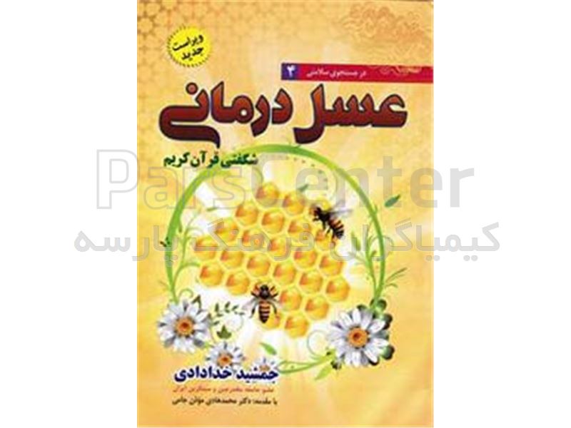 کتاب طب قرآنی عسل درمانی محصولات کتاب در پارس سنتر